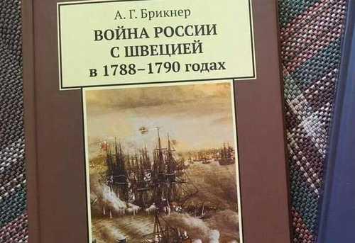 Брикнер А.Г. Война России с Швецией в 1788-1790 г