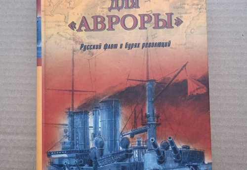 Торпеда для Авроры Русский флот в бурях революций