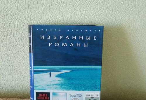 Книга Избранные романы