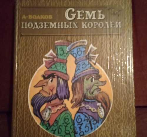 Волков Семь подземных королей 1995 год