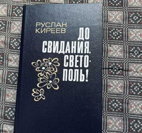 Руслан Киреев, До свидания, Светополь, 1988