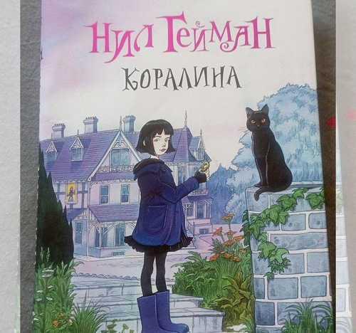 Книга Коралина Нил Гейман 12+