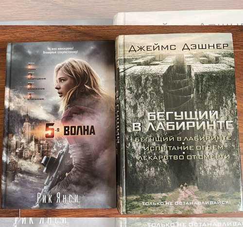 Бегущий в лабиринте, 5-я волна книги