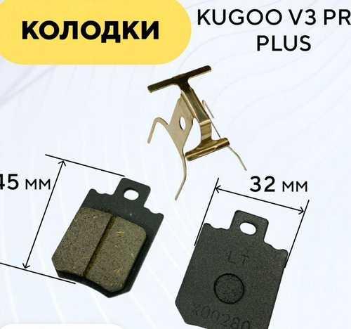 Колодки для велосипеда Kugoo V3 Pro+ (2 пары)