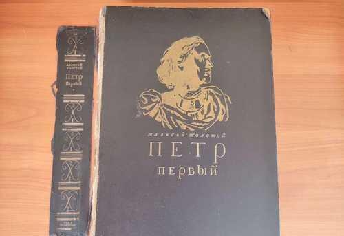 Алексей Толстой. Пётр Первый. Роман в 3-х книгах