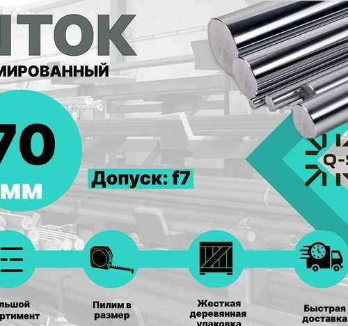 Шток хромированный пруток 70 мм ск45