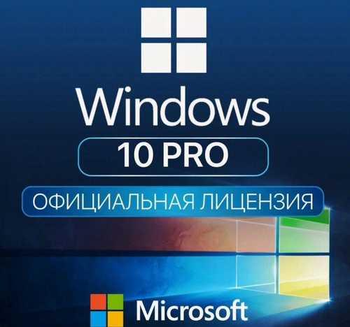 Windows 10 Pro - оффициальный лицензионный ключ