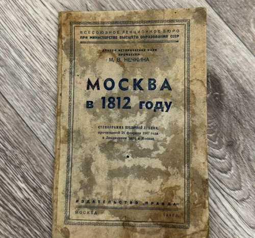 Книга «Москва в 1812 году»