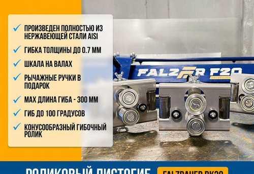 Роликовый листогиб Falzbauer BK30