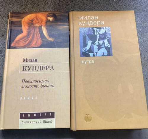 Книги Милан Кундера разные