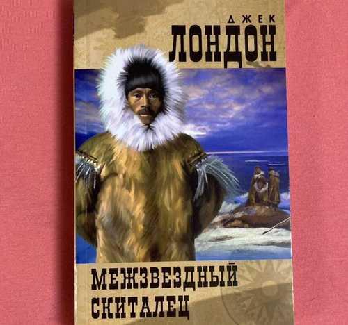 Книги джек лондон межзвездный скиталец