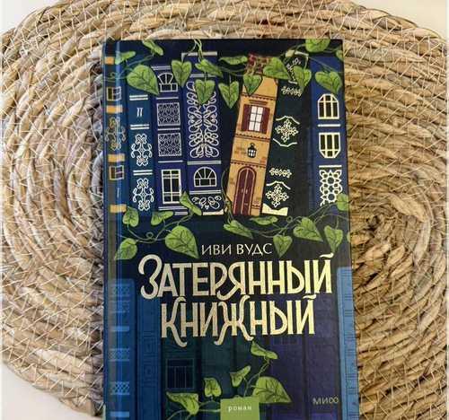 Книга "Затерянный книжный"