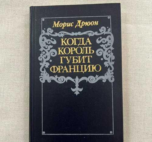 1983 Морис Дрюон "Когда король губит Францию"