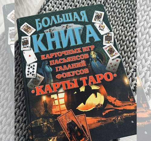 Бльшая книга карточных игр