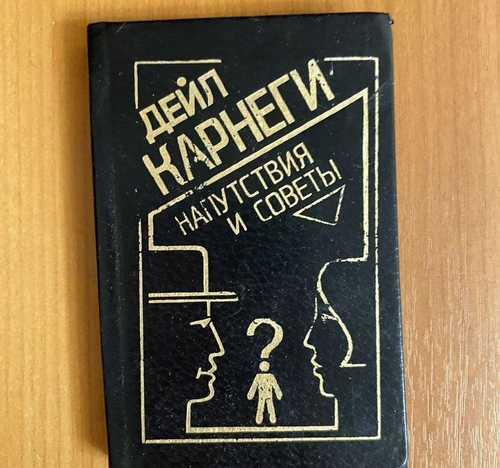 Дейл карнеги Напутствия и советы