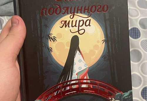 Книга Сказки подлунного мира