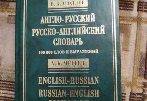 Англо русский словарь и русско английский словарь