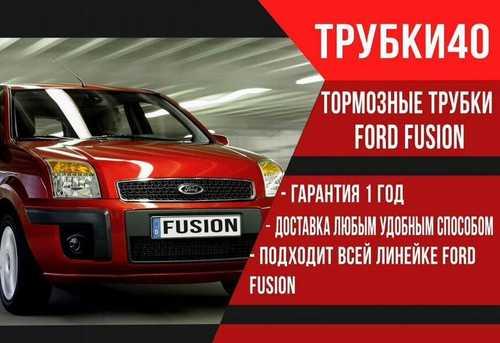 Тормозные трубки ford fusion