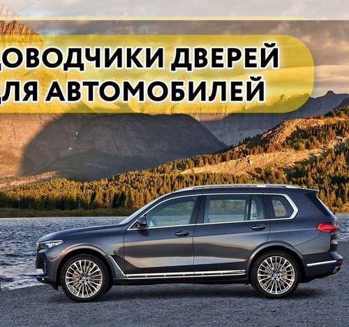 Доводчики дверей BMW X7 G07 2018-н.в