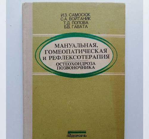Мануальная, гомеопатическая и рефлексотерапия
