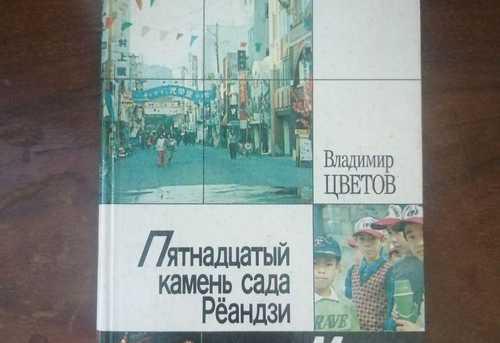Пятнадцать камней сада Реандзи. Мафия по японски