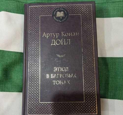 Книга Артур Конан Дойл