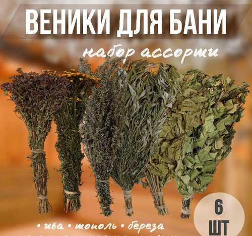 Веники для бани