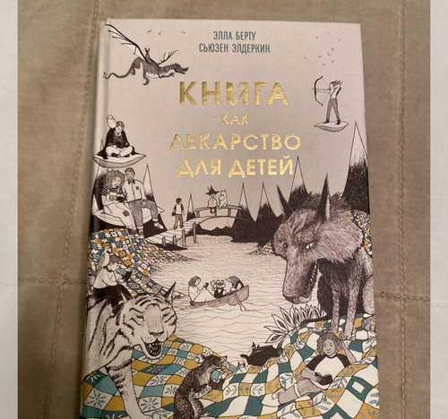 Книга как лекарство для детей Элла Берту