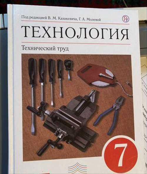 Технология.Технический труд 7 класс учебник/Афонин