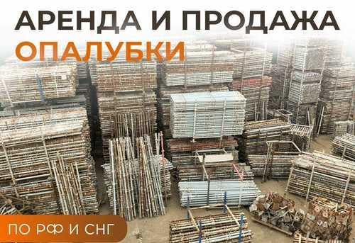 Опалубка продажа и аренда, доставка РФ