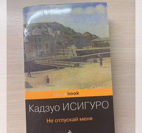 Книга Не отпускай меня