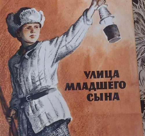 Улица младшего сына