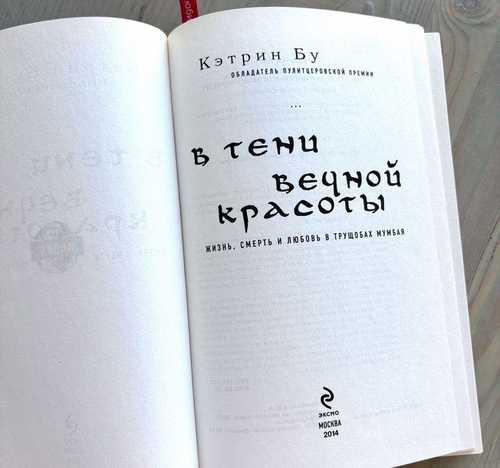 В тени вечной красоты книга