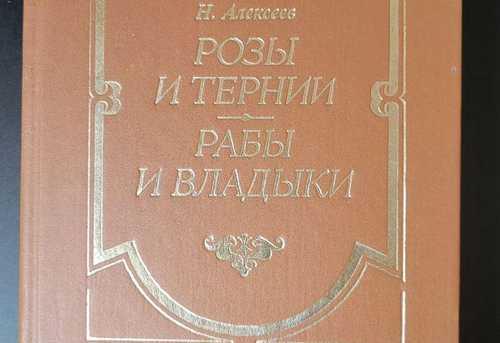 Николай Алексеев «Розы и тернии. Рабы и владыки»