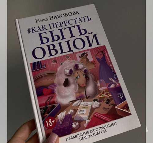 Книга Нина Набокова "как перестать быть овцой"