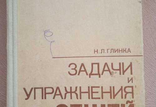 Задачи по общей химии, учебник СССР