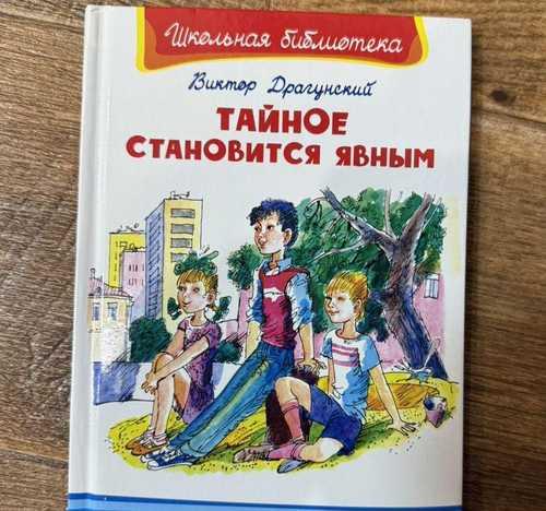 В. Драгунский- Тайное становится явным