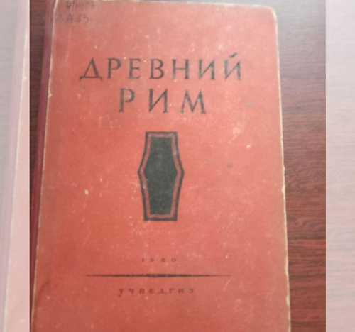 Книга Древний рим