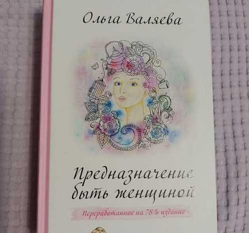 Книга предназначение быть женщиной