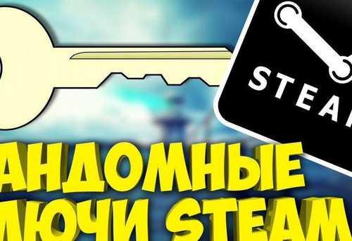 Рандомные ключи steam