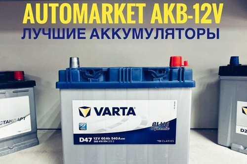 Аккумулятор 60 ач Varta D47 Blue Dynamic