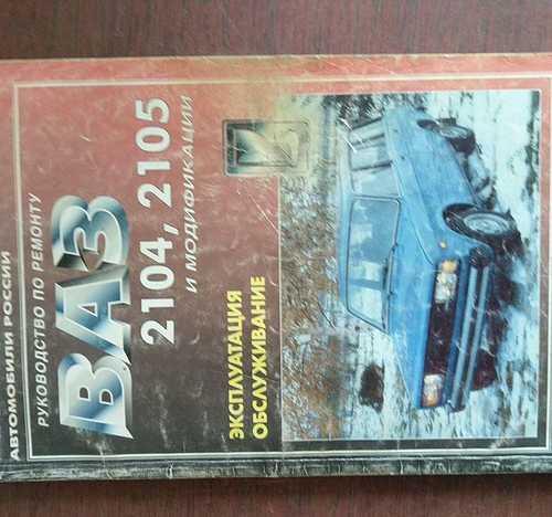Руководство по ремонту ваз 2104- 05