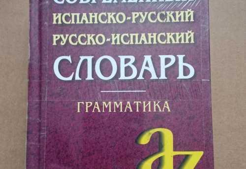 Испанский язык книги