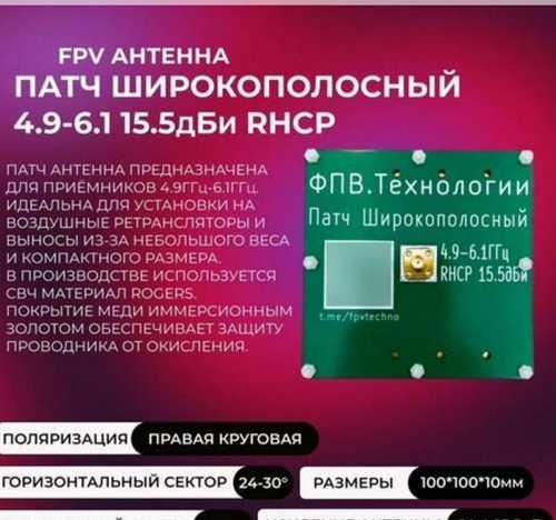 FPV Антенна патч широкополосный 4.9G-6.1G 15dB