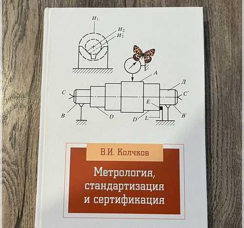 Колчков "Метрология, стандартизация и сертиф"