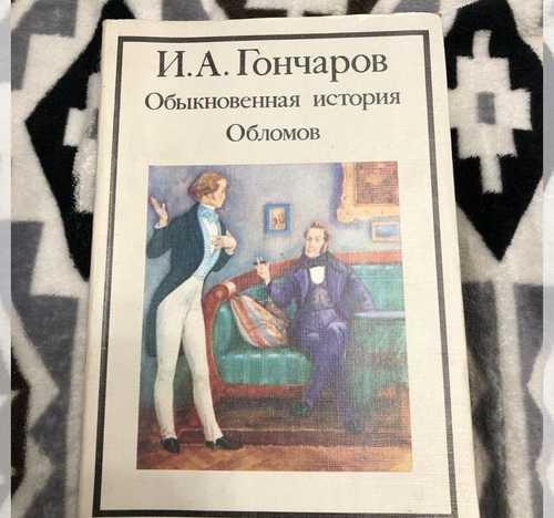 Обыкновенная истрия",Обломов" И.А. Гончаров