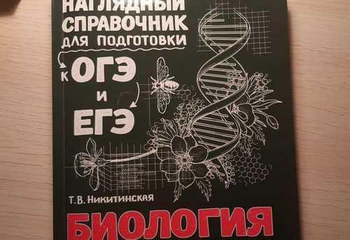 Справочник огэ и егэ биология Никитинская