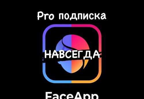 Подписка faceapp pro