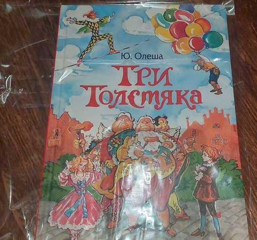 Книга Три Толстяка