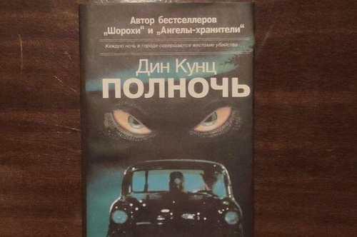 "Полночь" Дин Кунц